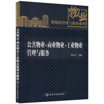 新书 物业精细化管理与服务系列--公共物业·商业物业·工业物业管理与服务 邵小云管理 企业管理与培训