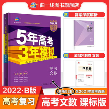 【科目多选】曲一线正品53B版课标版5年高考3年模拟高考总复习五三B版 2022版 53B文数课标版