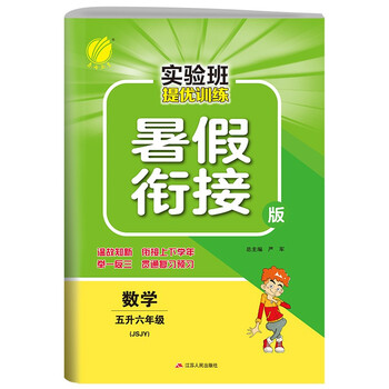 实验班提优训练暑假衔接版 小学数学五升六年级苏教版(JSJY)暑假作业2021年秋季