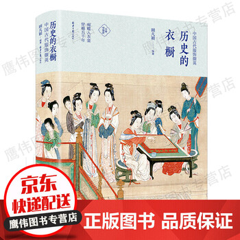 历史的衣橱 :中国古代服饰撷英