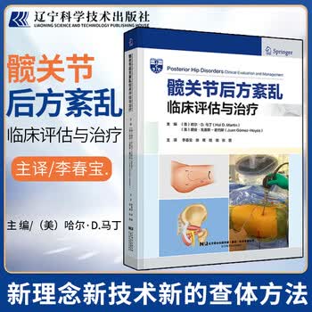 髋关节后方紊乱临床评估与治疗 李春宝等译 髋后方疼痛患者的临床检查 盆底疾病 血管源性的髋关节后方