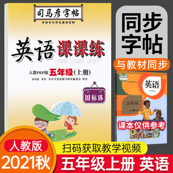 2021秋司马彦字帖 小学生英语写字课课练五年级人教版上册 人教PEP版五年级上册英语课本同步练字帖
