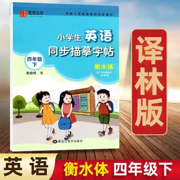 笔墨先锋衡水体小学生英语同步描摹字帖临摹练字帖起点译林版英语字帖衡水体 【1册】四年级下册字帖英语译林版
