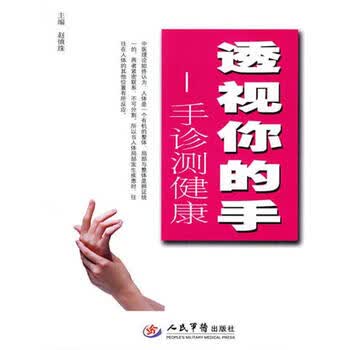 透视你的手：手诊测健康