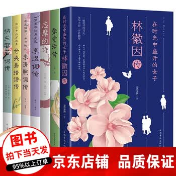 全7册 林徽因传张爱玲李清照纳兰容若仓央嘉措李煜词传志摩的诗传记小说散文诗词 当代文学作品 人物传记