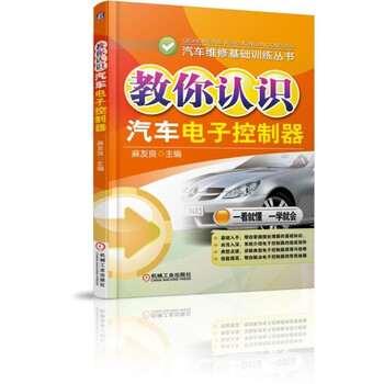 汽车维修基础训练丛书：教你认识汽车电子控制器