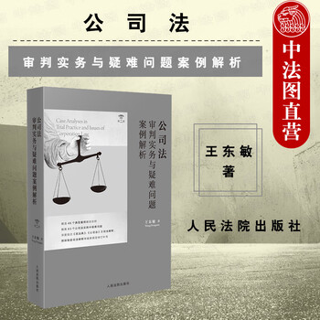 公司法审判实务与疑难问题案例解析 第二版 王东敏 根据民法典担保制度司法解释修订 民事责任股东股权