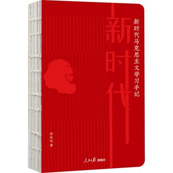 新时代马克思主义学习手记 图书