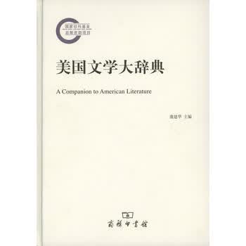 美国文学大辞典【保证正版】