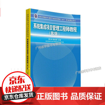 系统集成项目管理工程师教程·第2版/全国计算机技术与软件技术资格 水平 考试 清华大学出版社 系统集成项目管理工程师