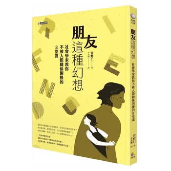 朋友这种幻想：社会学家教你不被人际关系困扰的8堂课 台版原版 菅野仁 究竟出版