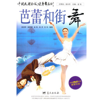 中国民族区域健身舞系列——芭蕾和街舞