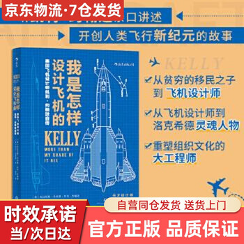 【京送自营同仓发货】我是怎样设计飞机的：美国飞机设计师凯利·约翰逊自传 [美]克拉伦斯·伦纳德·凯