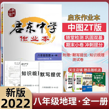 启东中学作业本八年级地理全一册上册下册ZT中图版地理同步教材练习龙门书局2022版