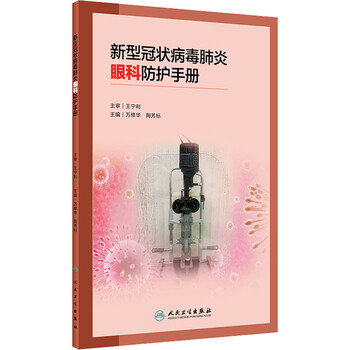 新型冠状病毒肺炎眼科防护手册 图书