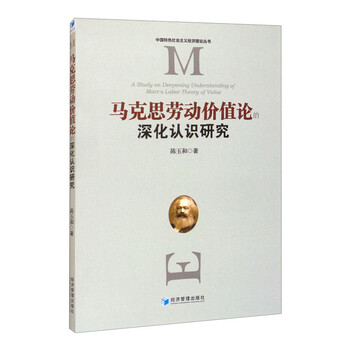 马克思劳动价值论的深化认识研究