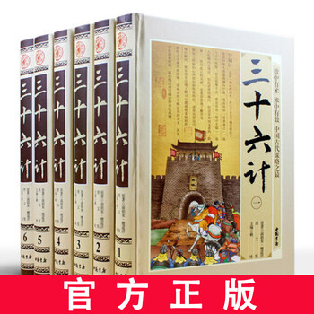 三十六计（共6册）原文注释白话译文/中国古代谋略/传世典故/经典案例 全新正版