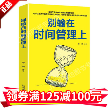 【】青少年自我管理时间规划 别输在时间管理上学生成人读物 做时间管理大师青春文学心灵鸡汤正能量人生哲理成功励志书籍HD
