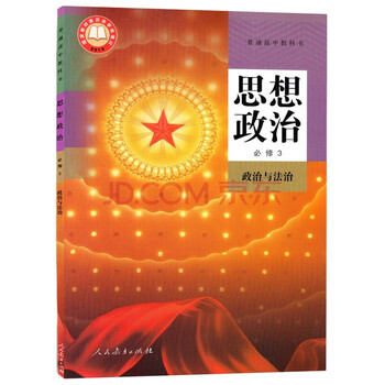 【新华书店】：新版高中思想政治 必修三 人教版课本教材教科书高中思想 必修3 人民教育出版社