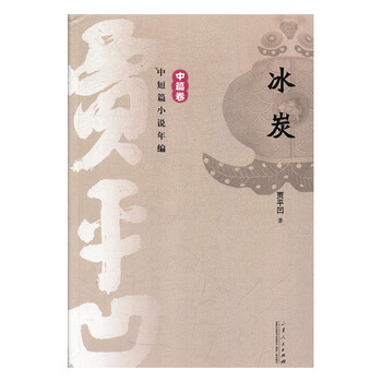 冰炭