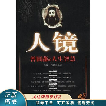 人镜：曾国藩的人生智慧 天舒