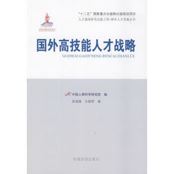 #人才强国研究出版工程 国外高技能人才战略