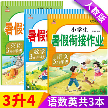 新版三年级下册 暑假作业语文+数学+英语（共3本）部编人教版 3升4年级暑假衔接作业（复习+预习）