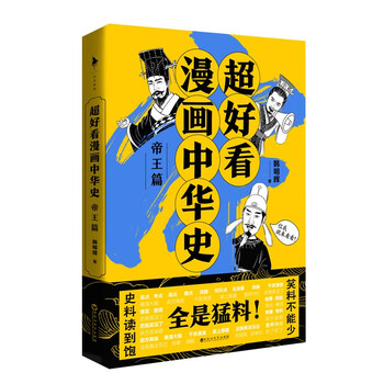 超好看漫画中华史—帝王篇