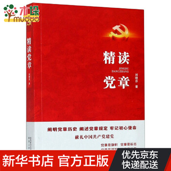 精读党章