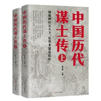 中国历代谋士传(上下)
