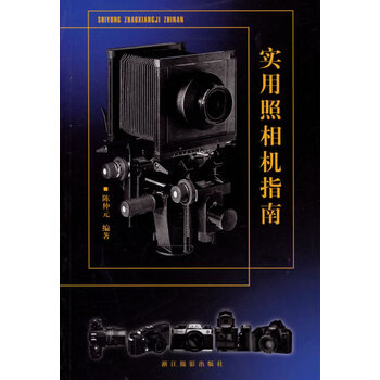 实用照相机指南 陈仲元
