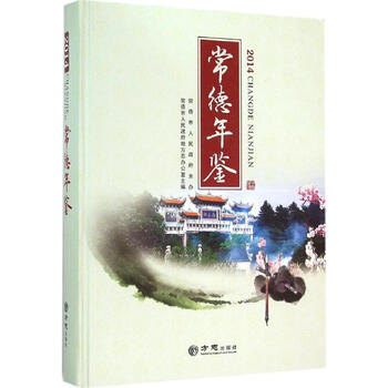 常德年鉴.2014