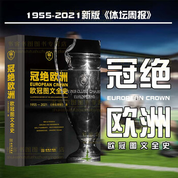 冠绝欧洲：欧冠图文全史（66周年纪念精装版悠久欧冠足球历史的强演绎悬念强对决体育传记书 默认规格