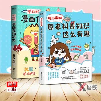 花小烙漫画 原来科普知识这么有趣+不白吃漫画食物简史【共2册】 灵魂画风 科学精神 新华书店