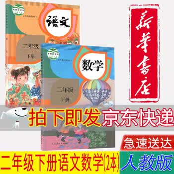 【新华书店正版】人教版部编版2二年级下册语文数学书全套2本教材课本教科书人教版二2年级下册语文数学书