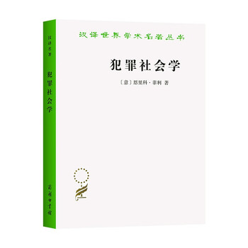正版书籍 新书--汉译世界学术名著丛书：犯罪社会学9787100164832