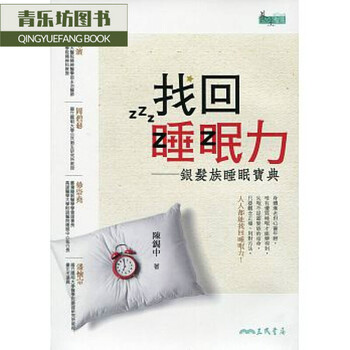 预售 找回睡眠力 银发族睡眠宝典 陈锡中 三民 医疗保健 台版原版
