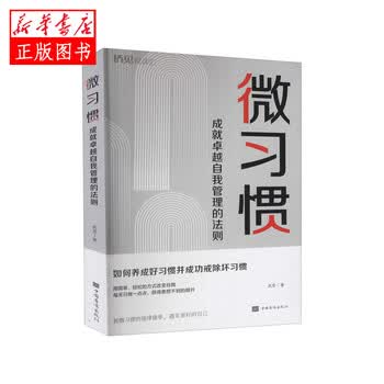 微习惯：成就卓越自我管理的法则   武君 中国华侨出版社 新华书店正版图书