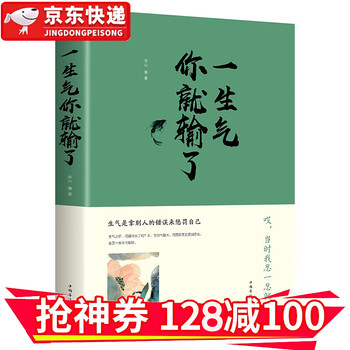 【领券减100】一生气你就输了 调整心态控制情绪 提高自我修养读物 提高内涵的书 气质治愈 金铁图书