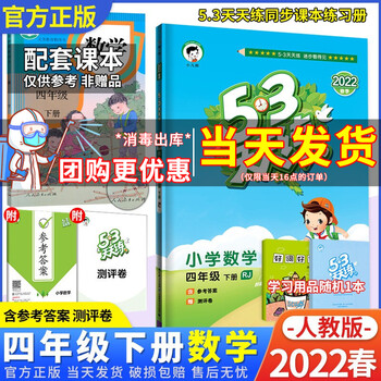 2022春53天天练四年级下册数学人教版同步练习册五三天天练四年级数学下册试卷5.3天天练四年级下册