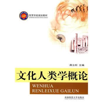 文化人类学概论