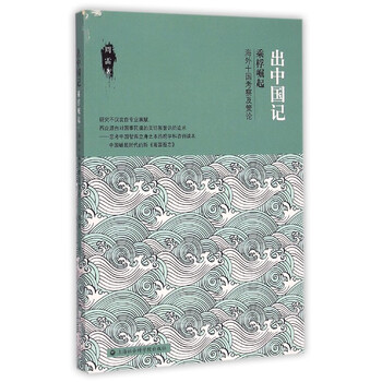 出中国记(乘桴崛起海外十国考察及策论)