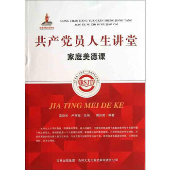 共产党员人生讲堂家庭美德课