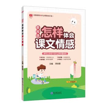星系列 星阅读 怎样体会课文情感 2021版 趣味学习、帮助提分、讲方法、学应用