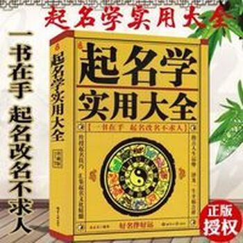 起名学实用大全姓名学五行四柱数理八字命理起名取名大师专用字典 起名学实用大全