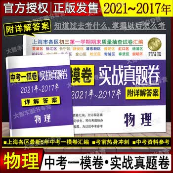 2017-2021年上海中考一模卷 物理 实战真题卷 附详解答案 上海市各区五年中考一模