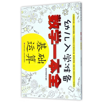 基础运算/幼儿入学准备描红一本全