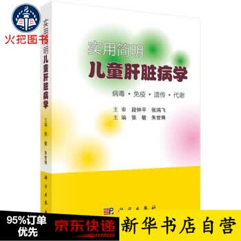 实用简明儿童肝脏病学