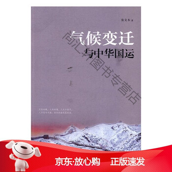 气候变迁与中华国运张文木中国海洋出版社9787502796433 气候变化关系中国历史研究nu