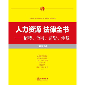 人力资源 法律全书：招聘、合同、薪资、仲裁
